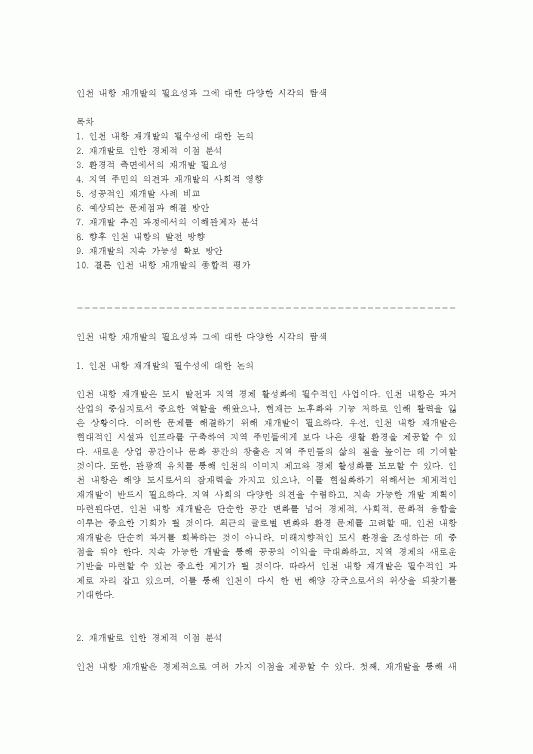 인천 내항 재개발의 필요성과 그에 대한 다양한 시각의 탐색
