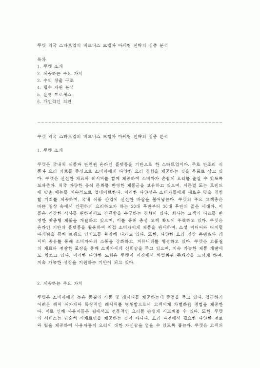 쿠캣 외국 스타트업의 비즈니스 모델과 마케팅 전략의 심층 분석