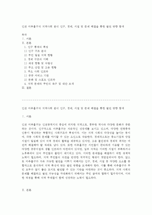 인천 미추홀구의 지역사회 분석 인구, 경제, 시설 및 문제 해결을 통한 발전 방향 탐색