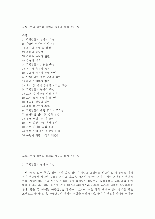 사행산업의 다면적 이해와 효율적 관리 방안 탐구