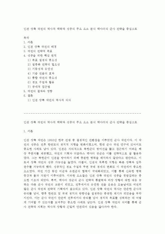 인천 상륙 작전의 역사적 맥락과 성공의 주요 요소 분석 맥아더의 군사 전략을 중심으로