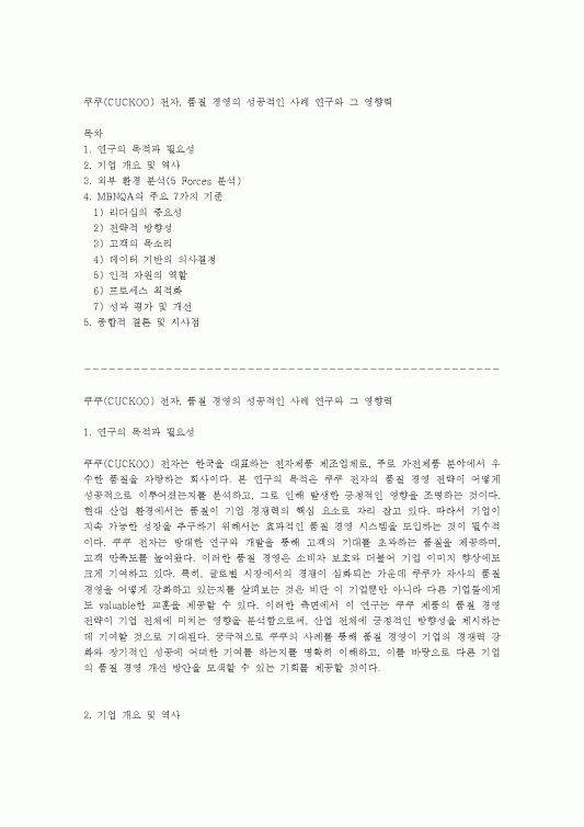 쿠쿠(CUCKOO) 전자, 품질 경영의 성공적인 사례 연구와 그 영향력