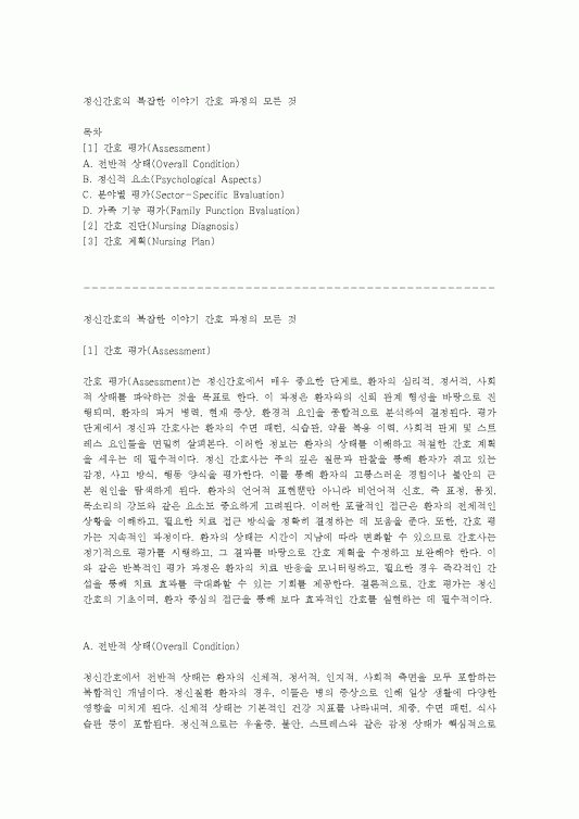 정신간호의 복잡한 이야기 간호 과정의 모든 것