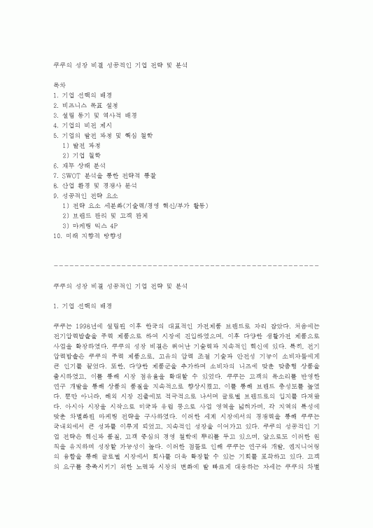 쿠쿠의 성장 비결 성공적인 기업 전략 및 분석