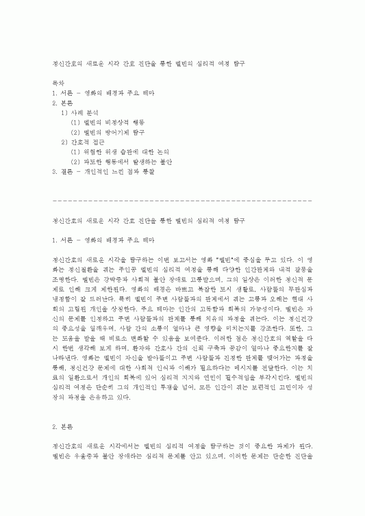 정신간호의 새로운 시각 간호 진단을 통한 멜빈의 심리적 여정 탐구