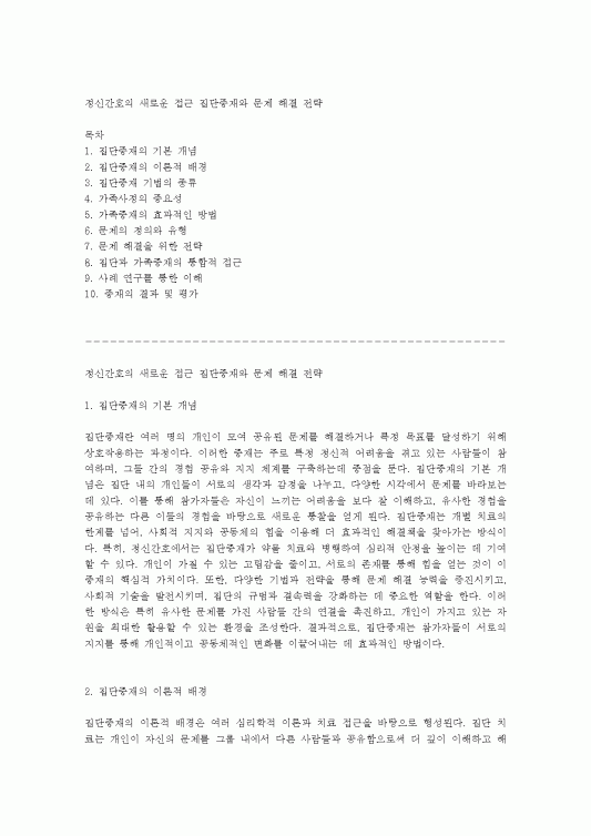 정신간호의 새로운 접근 집단중재와 문제 해결 전략