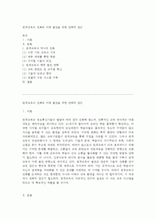 원격교육의 진화와 미래 발전을 위한 전략적 접근