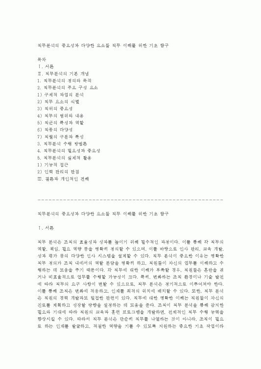 직무분석의 중요성과 다양한 요소들 직무 이해를 위한 기초 탐구