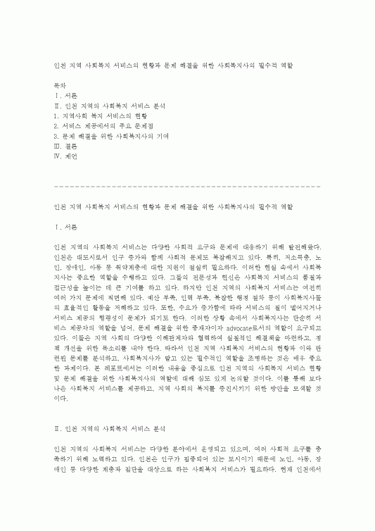 인천 지역 사회복지 서비스의 현황과 문제 해결을 위한 사회복지사의 필수적 역할