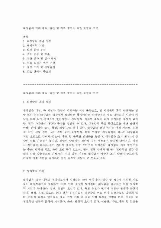 대장암의 이해 정의, 원인 및 치료 방법에 대한 포괄적 접근
