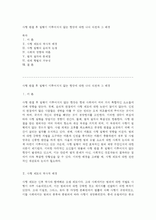사형 판결 후 집행이 이루어지지 않는 현상에 대한 나의 의견과 그 배경