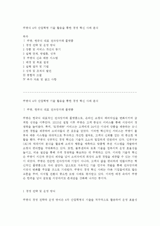 쿠팡의 4차 산업혁명 기술 활용을 통한 경영 혁신 사례 분석