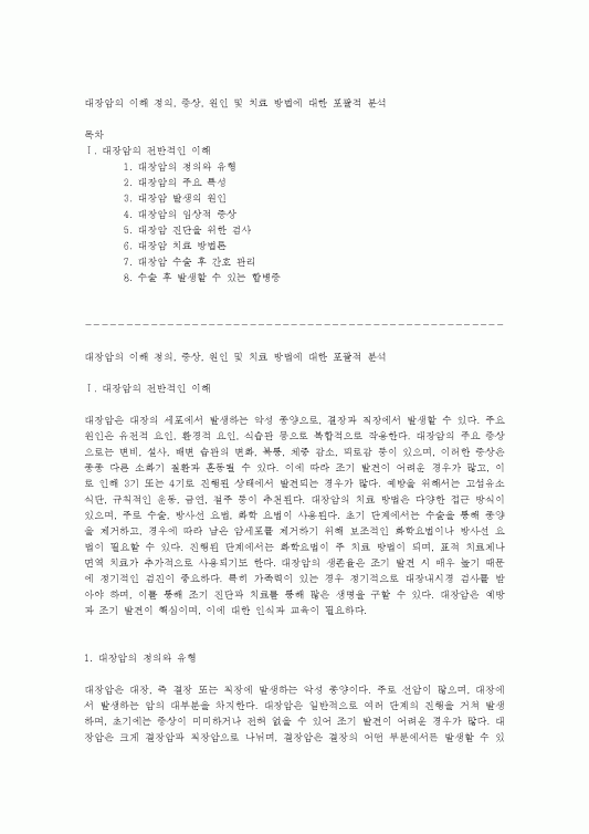 대장암의 이해 정의, 증상, 원인 및 치료 방법에 대한 포괄적 분석