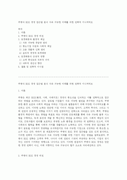쿠팡의 ESG 경영 접근법 분석 지속 가능한 미래를 위한 전략적 이니셔티브