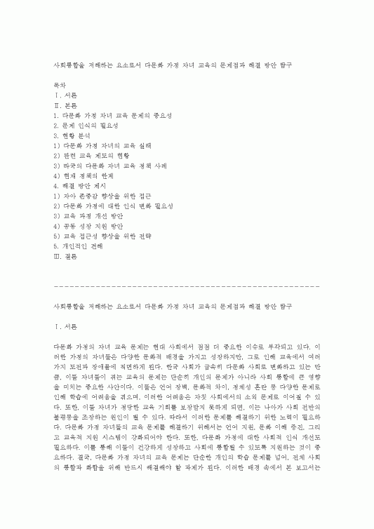 사회통합을 저해하는 요소로서 다문화 가정 자녀 교육의 문제점과 해결 방안 탐구