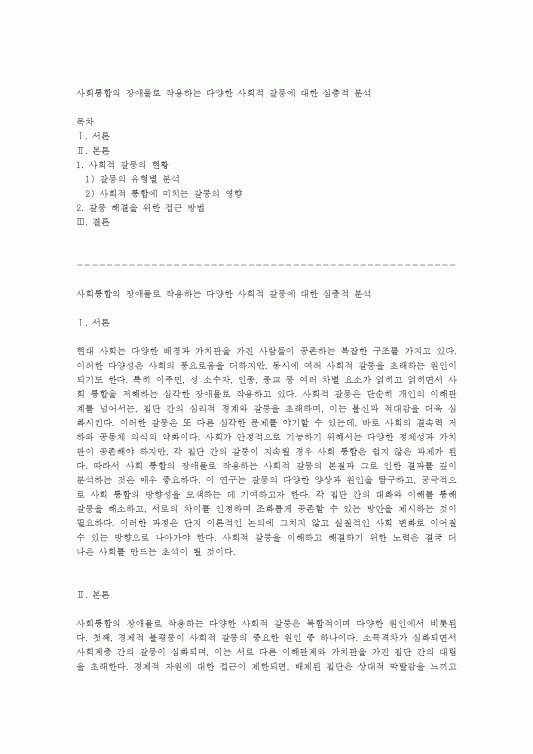 사회통합의 장애물로 작용하는 다양한 사회적 갈등에 대한 심층적 분석