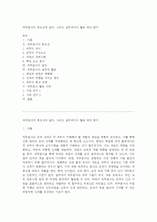 직무분석의 중요성과 절차, 그리고 실무에서의 활용 방안 탐구