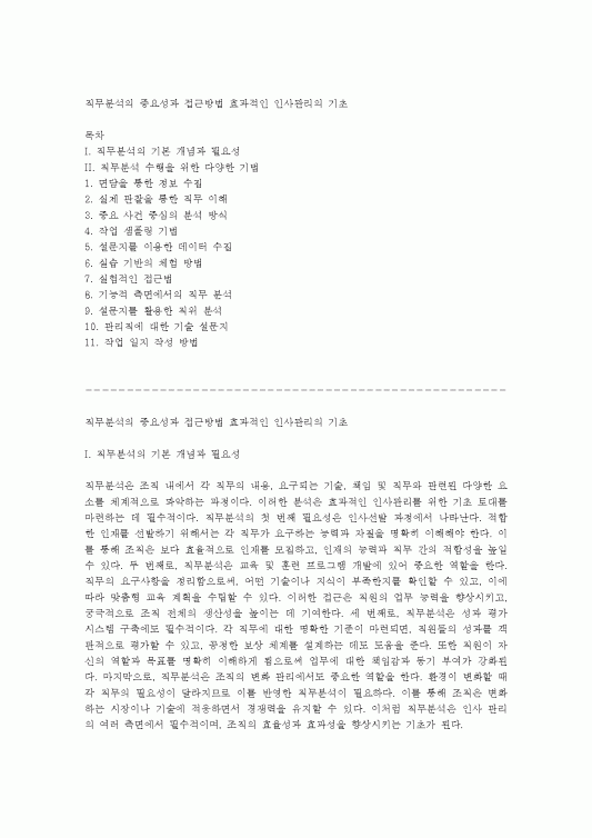 직무분석의 중요성과 접근방법 효과적인 인사관리의 기초