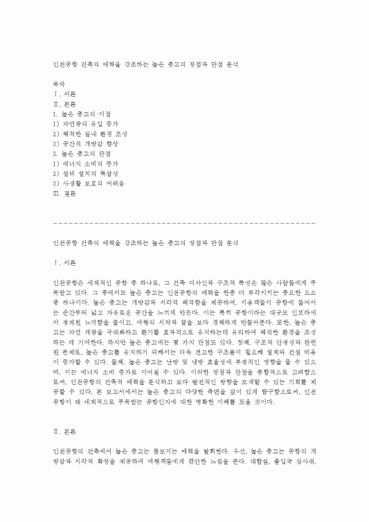 인천공항 건축의 매력을 강조하는 높은 층고의 장점과 단점 분석