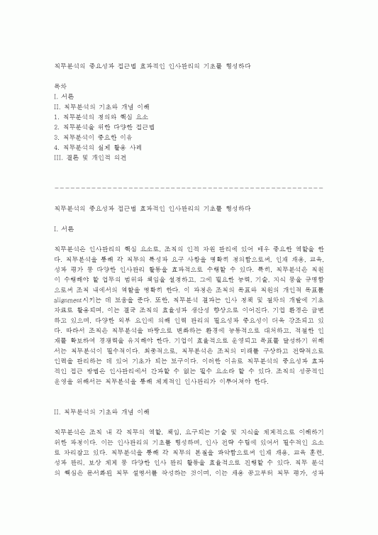 직무분석의 중요성과 접근법 효과적인 인사관리의 기초를 형성하다