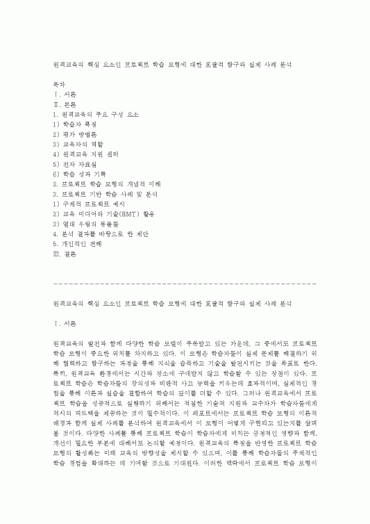 원격교육의 핵심 요소인 프로젝트 학습 모형에 대한 포괄적 탐구와 실제 사례 분석