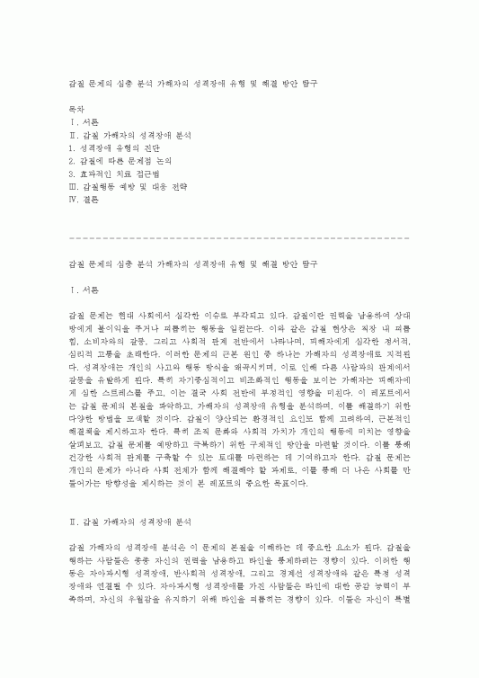 갑질 문제의 심층 분석 가해자의 성격장애 유형 및 해결 방안 탐구