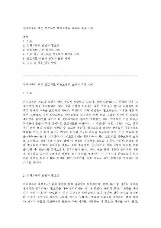원격교육의 혁신 프로젝트 학습모형의 효과와 적용 사례