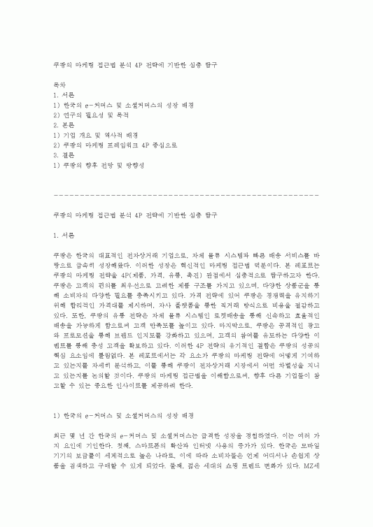 쿠팡의 마케팅 접근법 분석 4P 전략에 기반한 심층 탐구