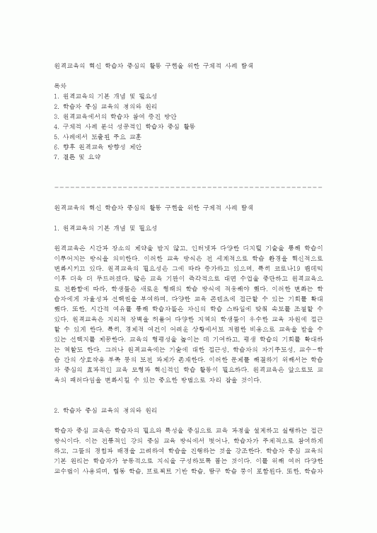 원격교육의 혁신 학습자 중심의 활동 구현을 위한 구체적 사례 탐색