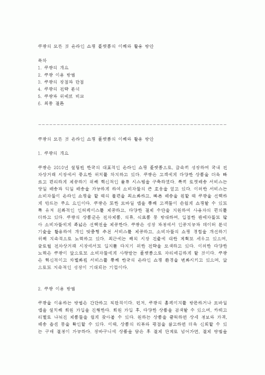 쿠팡의 모든 것 온라인 쇼핑 플랫폼의 이해와 활용 방안