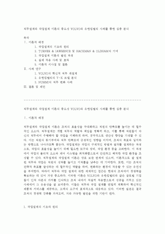 직무설계와 작업설계 이론의 중요성 VOLVO와 유한킴벌리 사례를 통한 심층 분석