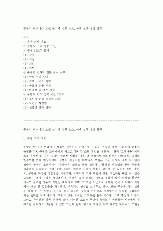 쿠팡의 비즈니스 모델 분석과 성공 요소, 미래 전략 제안 탐구