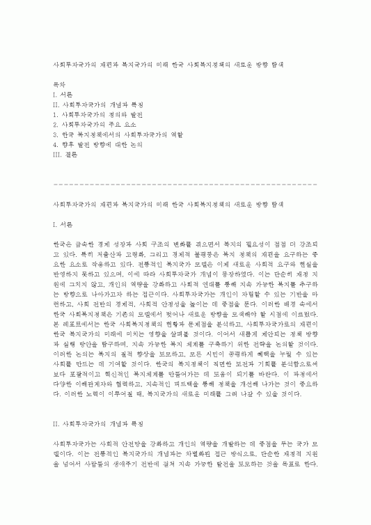 사회투자국가의 재편과 복지국가의 미래 한국 사회복지정책의 새로운 방향 탐색