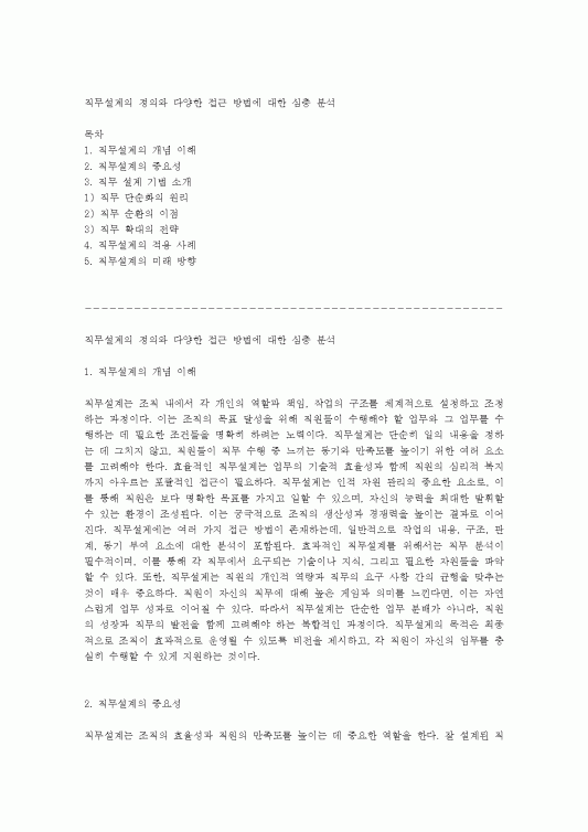 직무설계의 정의와 다양한 접근 방법에 대한 심층 분석