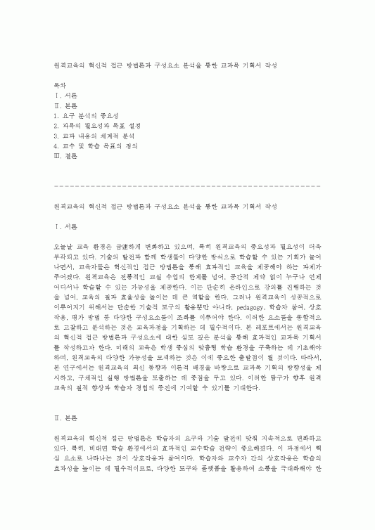 원격교육의 혁신적 접근 방법론과 구성요소 분석을 통한 교과목 기획서 작성
