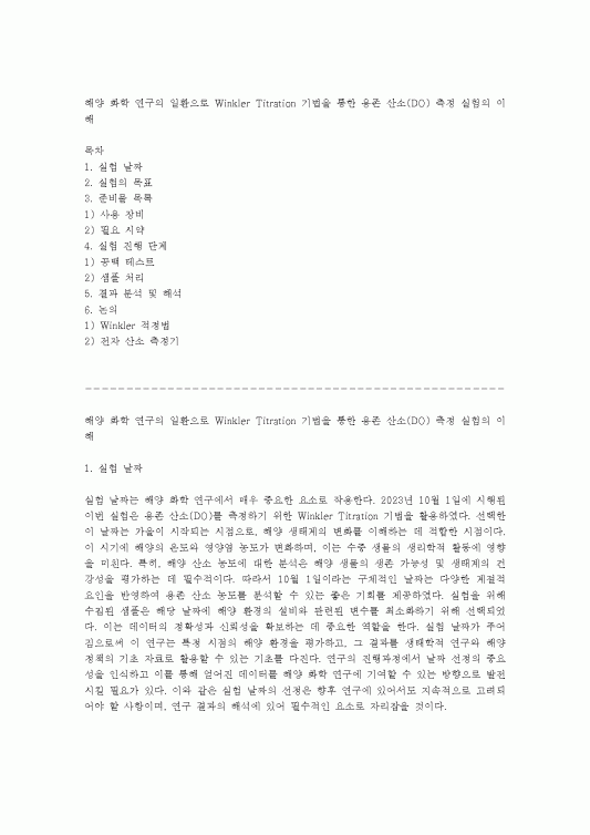 해양 화학 연구의 일환으로 Winkler Titration 기법을 통한 용존 산소(DO) 측정 실험의 이해