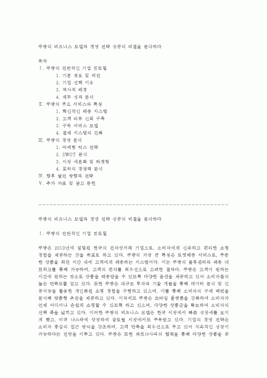 쿠팡의 비즈니스 모델과 경영 전략 성공의 비결을 분석하다
