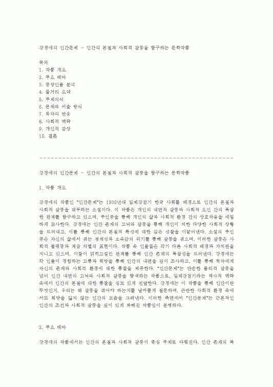 강경애의 인간문제 - 인간의 본질과 사회적 갈등을 탐구하는 문학작품
