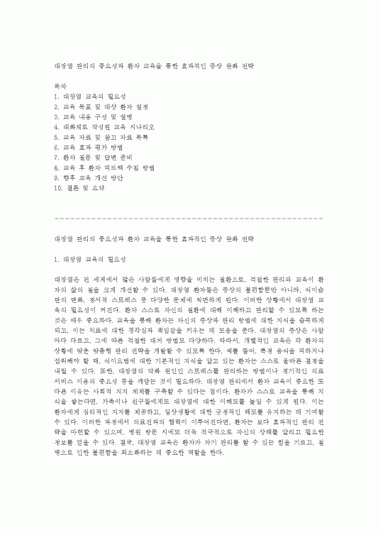 대장염 관리의 중요성과 환자 교육을 통한 효과적인 증상 완화 전략