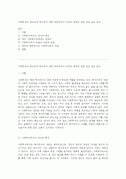 사회투자의 중요성과 복지국가 재편 과정에서의 의미와 관계에 대한 심도 깊은 분석