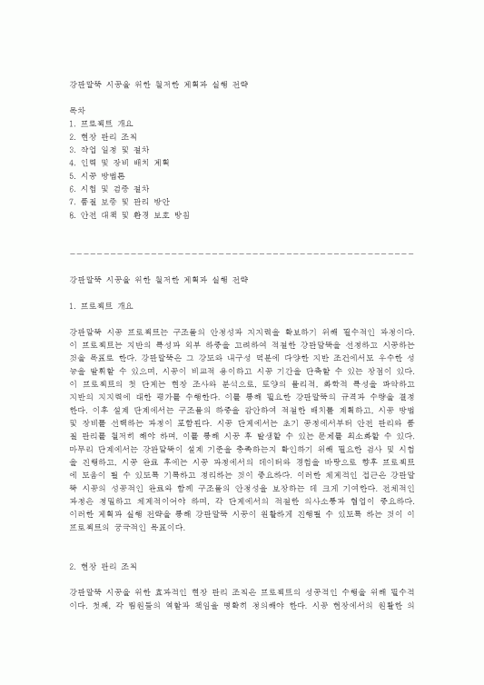 강관말뚝 시공을 위한 철저한 계획과 실행 전략