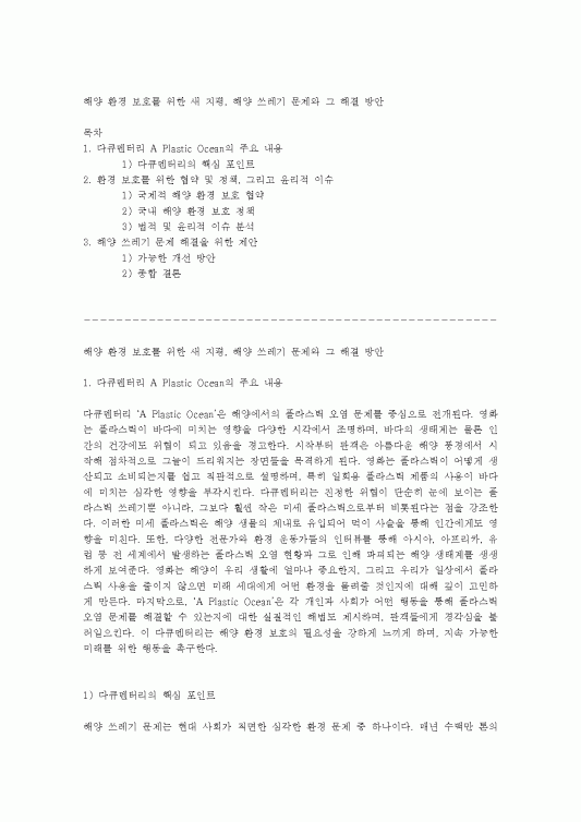 해양 환경 보호를 위한 새 지평, 해양 쓰레기 문제와 그 해결 방안