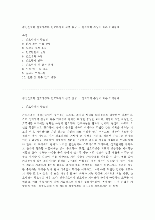 정신간호학 간호사정과 간호과정의 심층 탐구 - 인지능력 손상에 따른 기억장애
