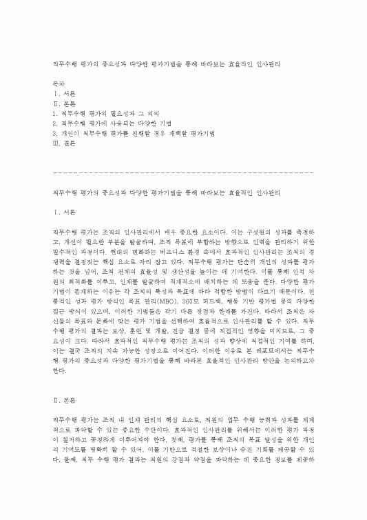 직무수행 평가의 중요성과 다양한 평가기법을 통해 바라보는 효율적인 인사관리