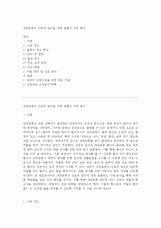 대장용종의 간호적 접근을 위한 포괄적 사례 분석