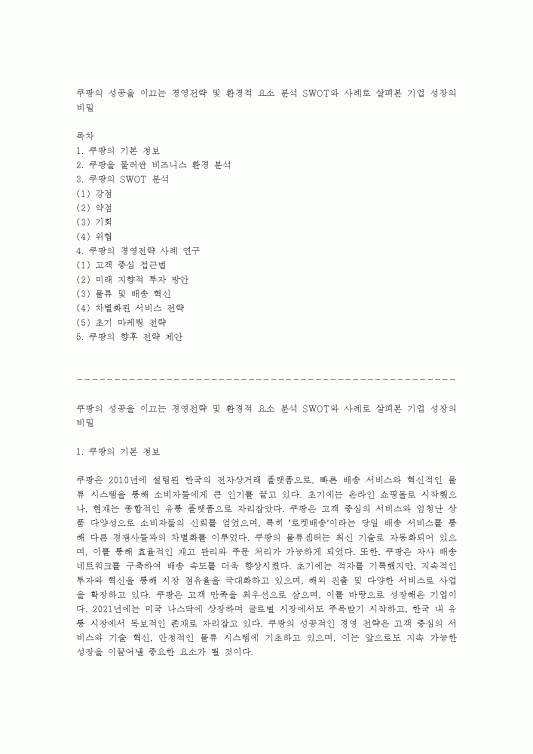 쿠팡의 성공을 이끄는 경영전략 및 환경적 요소 분석 SWOT와 사례로 살펴본 기업 성장의 비밀