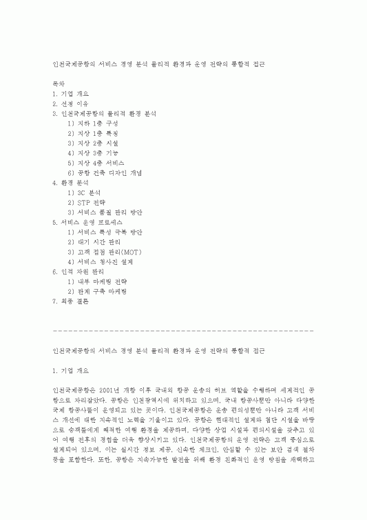 인천국제공항의 서비스 경영 분석 물리적 환경과 운영 전략의 통합적 접근