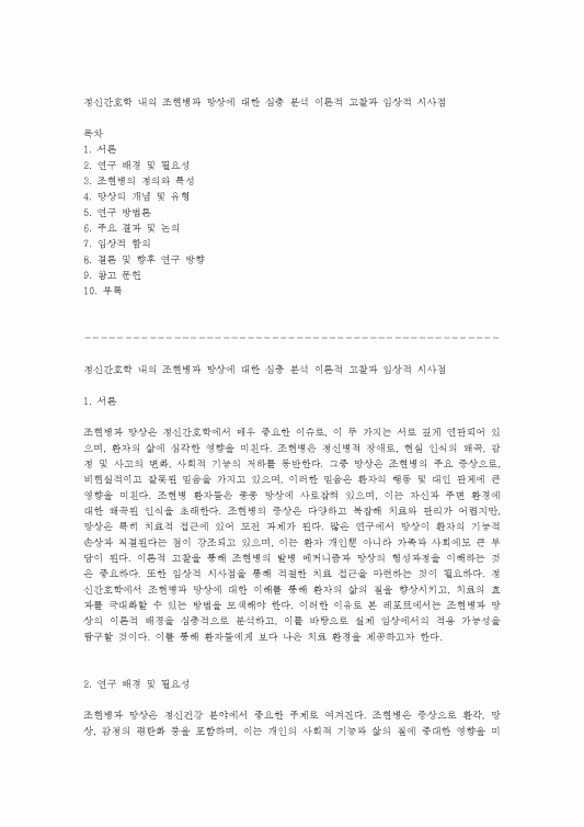정신간호학 내의 조현병과 망상에 대한 심층 분석 이론적 고찰과 임상적 시사점