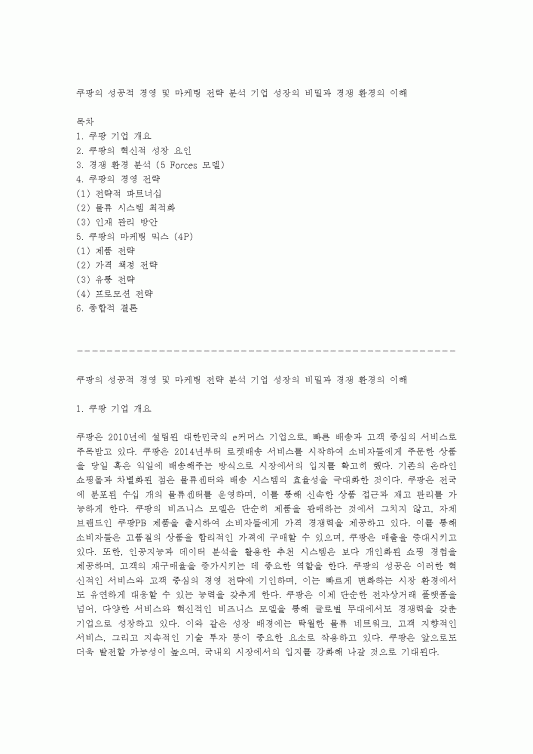 쿠팡의 성공적 경영 및 마케팅 전략 분석 기업 성장의 비밀과 경쟁 환경의 이해