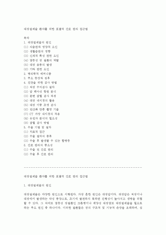 대장절제술 환자를 위한 포괄적 간호 관리 접근법